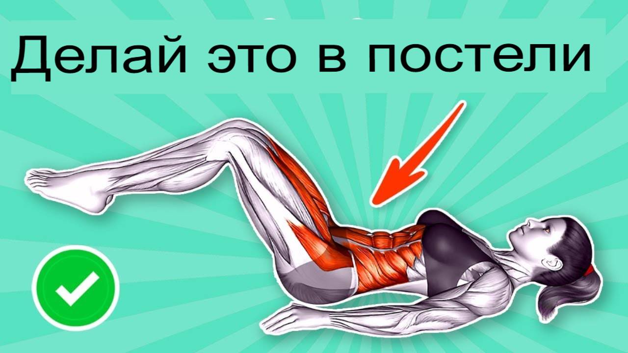 5-мин. тренировка в постели, 5 упражнений для плоского живота.