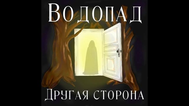 ВОДОПАД - Беседа