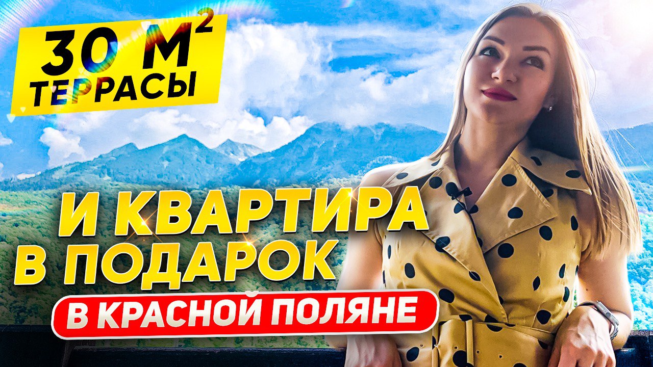 Квартира с террасой в Красной поляне. Купить квартиру в Красной поляне..mp4