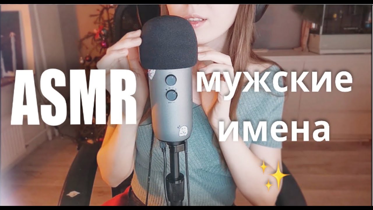 ASMR / МУЖСКИЕ ИМЕНА / ASMR