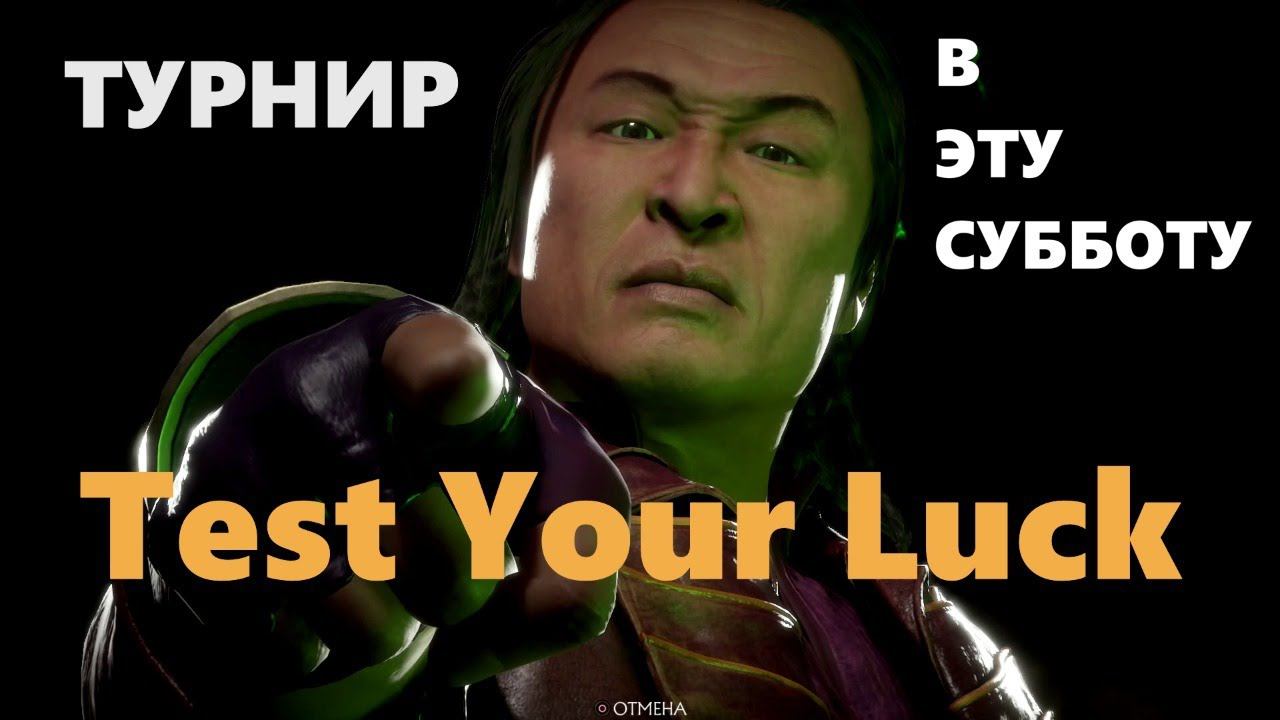 [PS4] MK11 ULTIMATE - ТУРНИР TEST YOUR LUCK В ЭТУ СУББОТУ