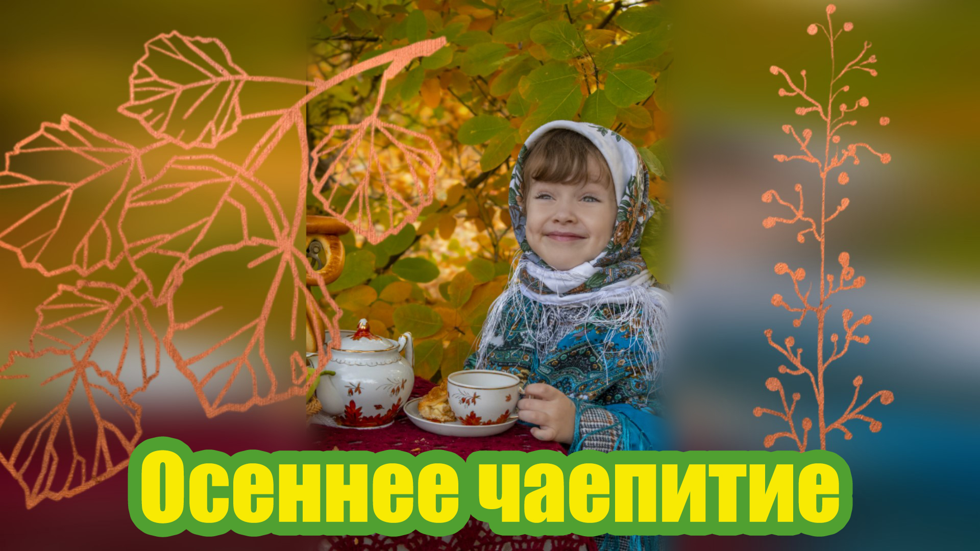 Фотосессия осеннее чаепитие