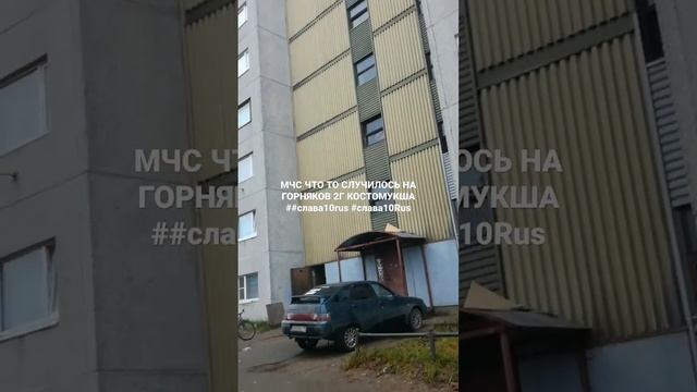 МЧС ЧТО ТО СЛУЧИЛОСЬ НА ГОРНЯКОВ 2Г КОСТОМУКША #слава10rus #слава10Rus #МЧС #ЧП