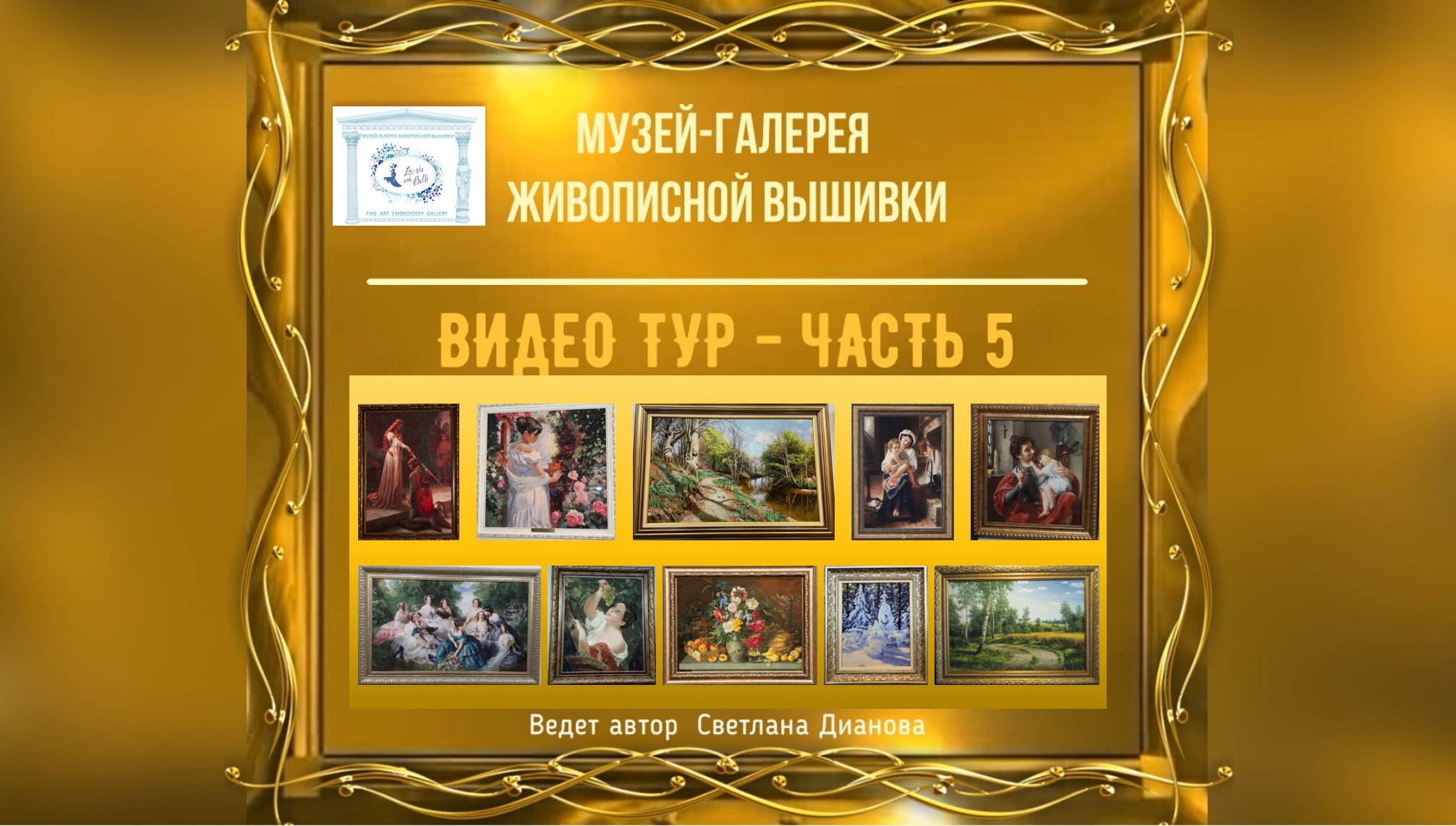 #144. ВИДЕО ТУР по Музею-Галерее Живописной Вышивки. ЧАСТЬ 5 (19.10.2020)