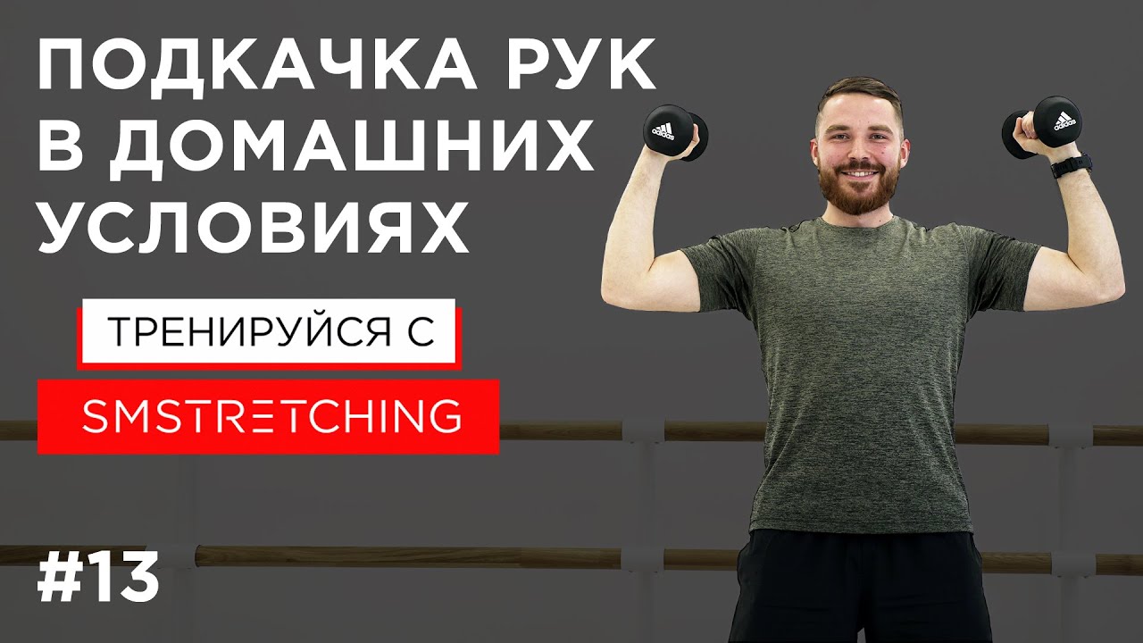 Подкачка рук в домашних условиях ? | SMSTRETCHING