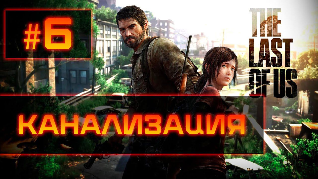 The last of us - бродим в канализации
