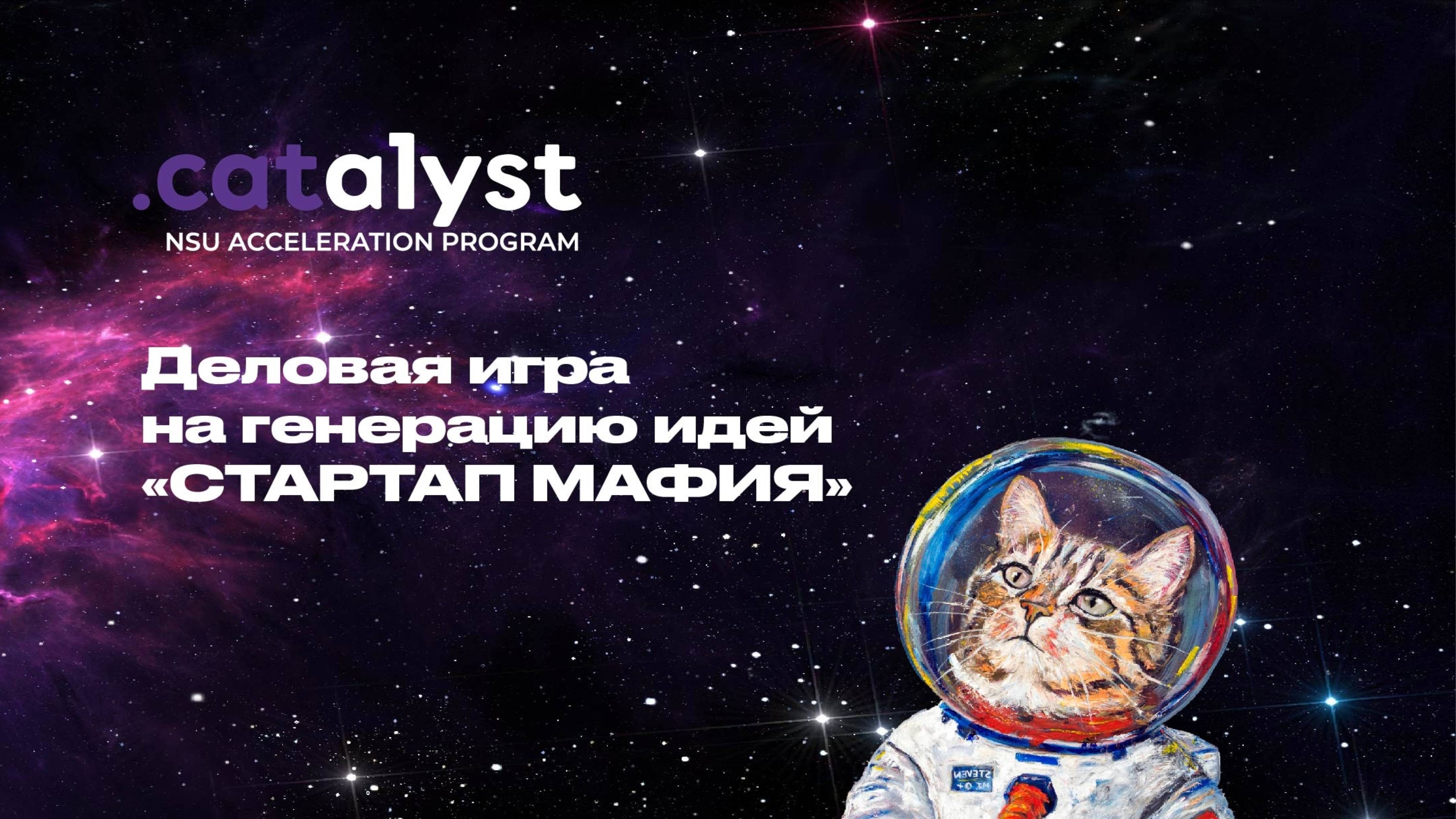 Деловая игра на генерацию идей «Стартап-мафия»