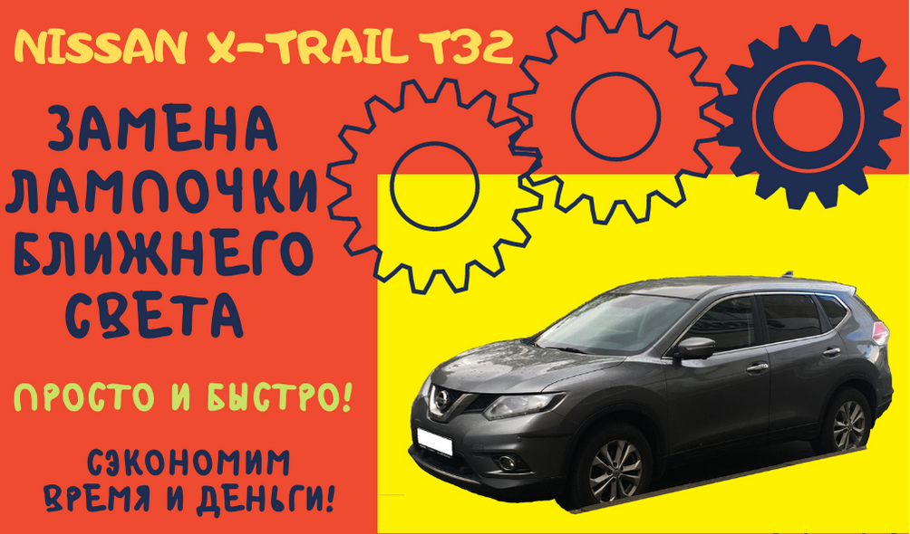 Замена лампы ближнего света Nissan Rogue/X-Trail T32 / How to Change Headlight Bulb