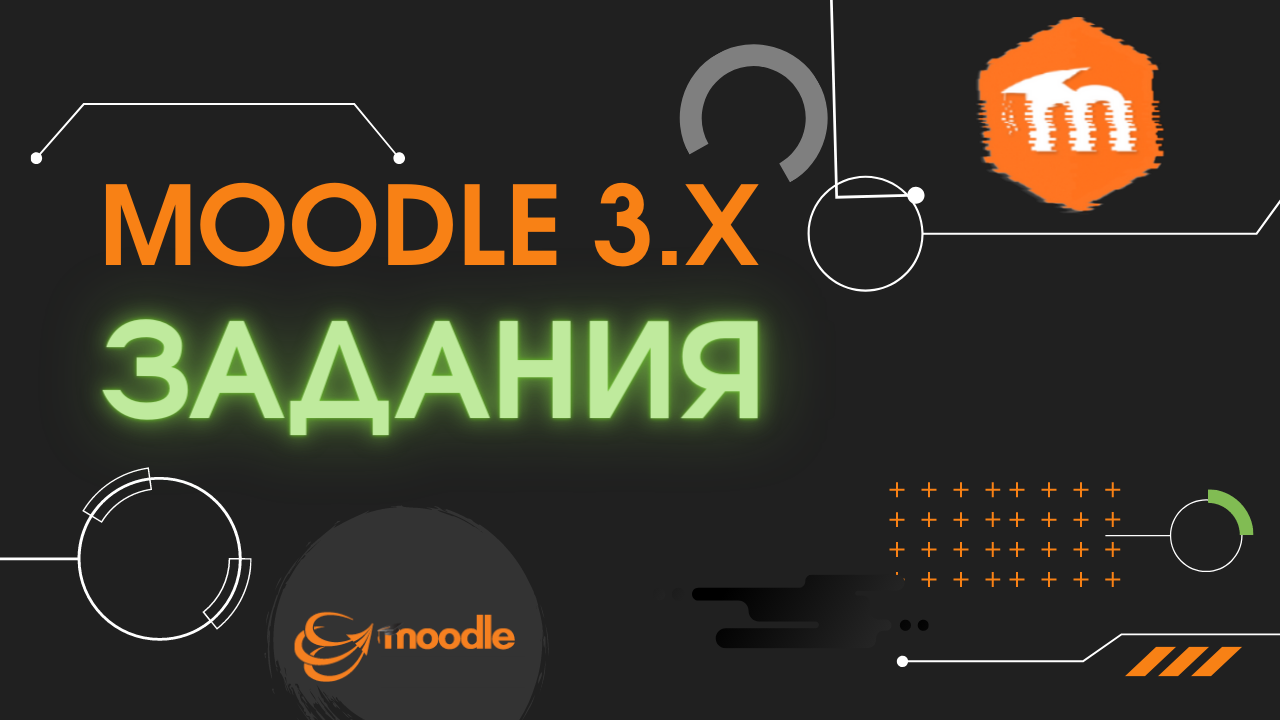 Moodle 3.x.  Задания