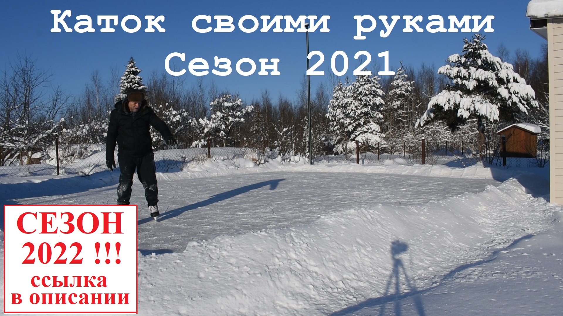 Часть 4. Каток своими руками. Сезон 2021. Здоровый образ жизни