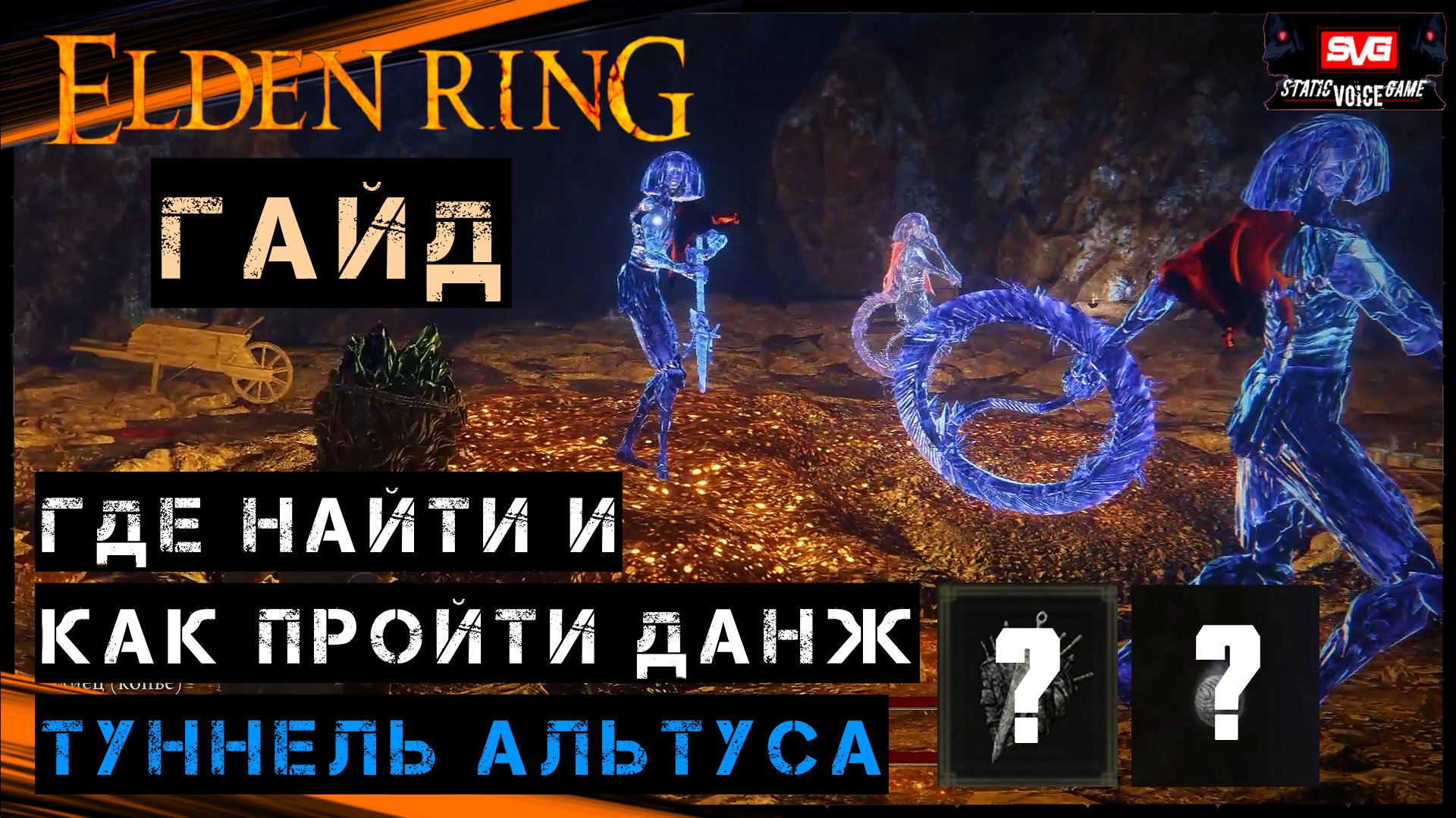 Elden Ring ТУННЕЛЬ АЛЬТУСА