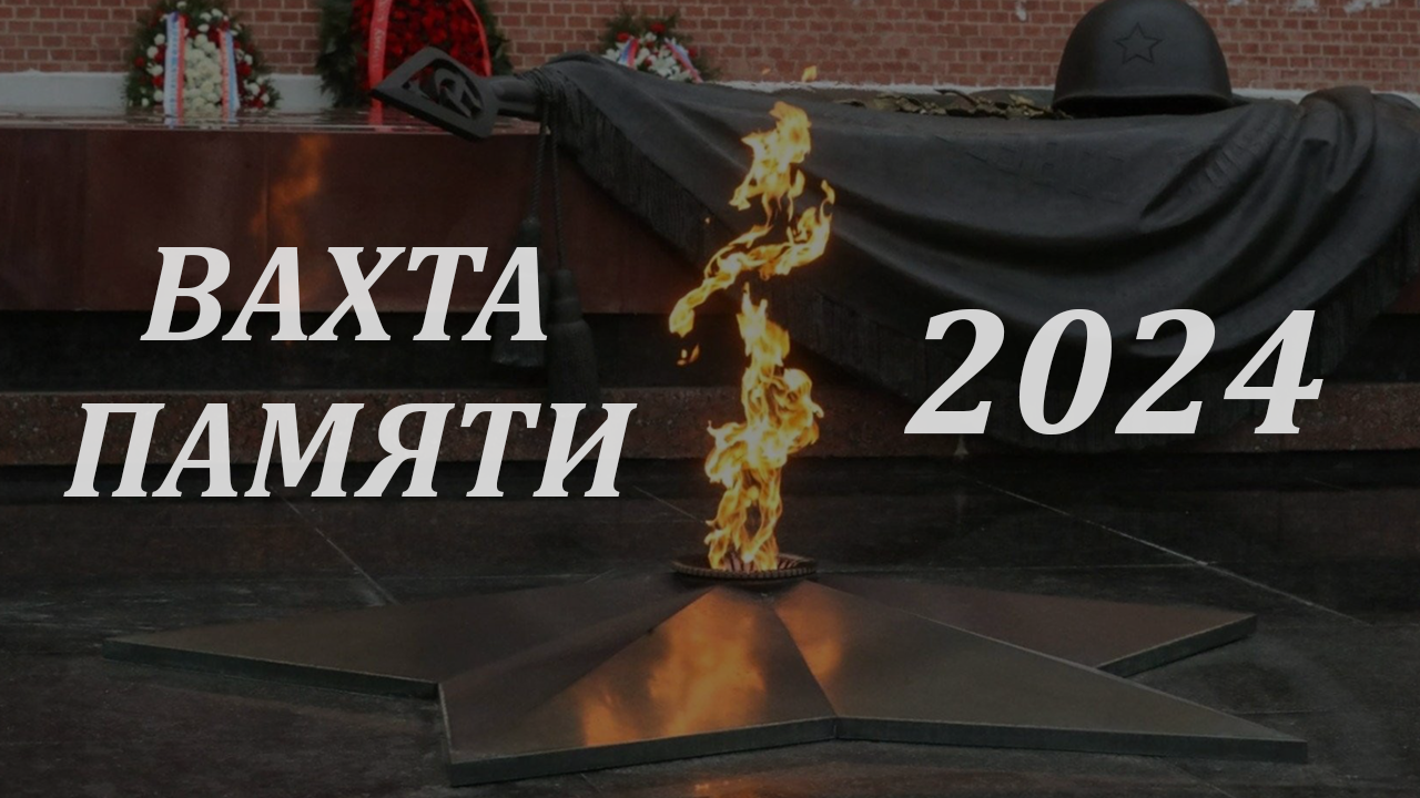 Вахта памяти 2024, приуроченная к Дню Победы