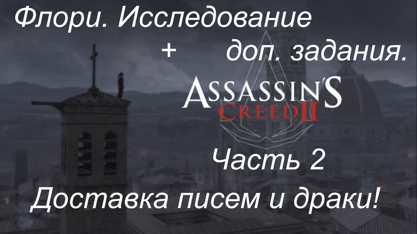 Assassin's Creed 2. Исследование Флори часть 2 + пара доп заданий