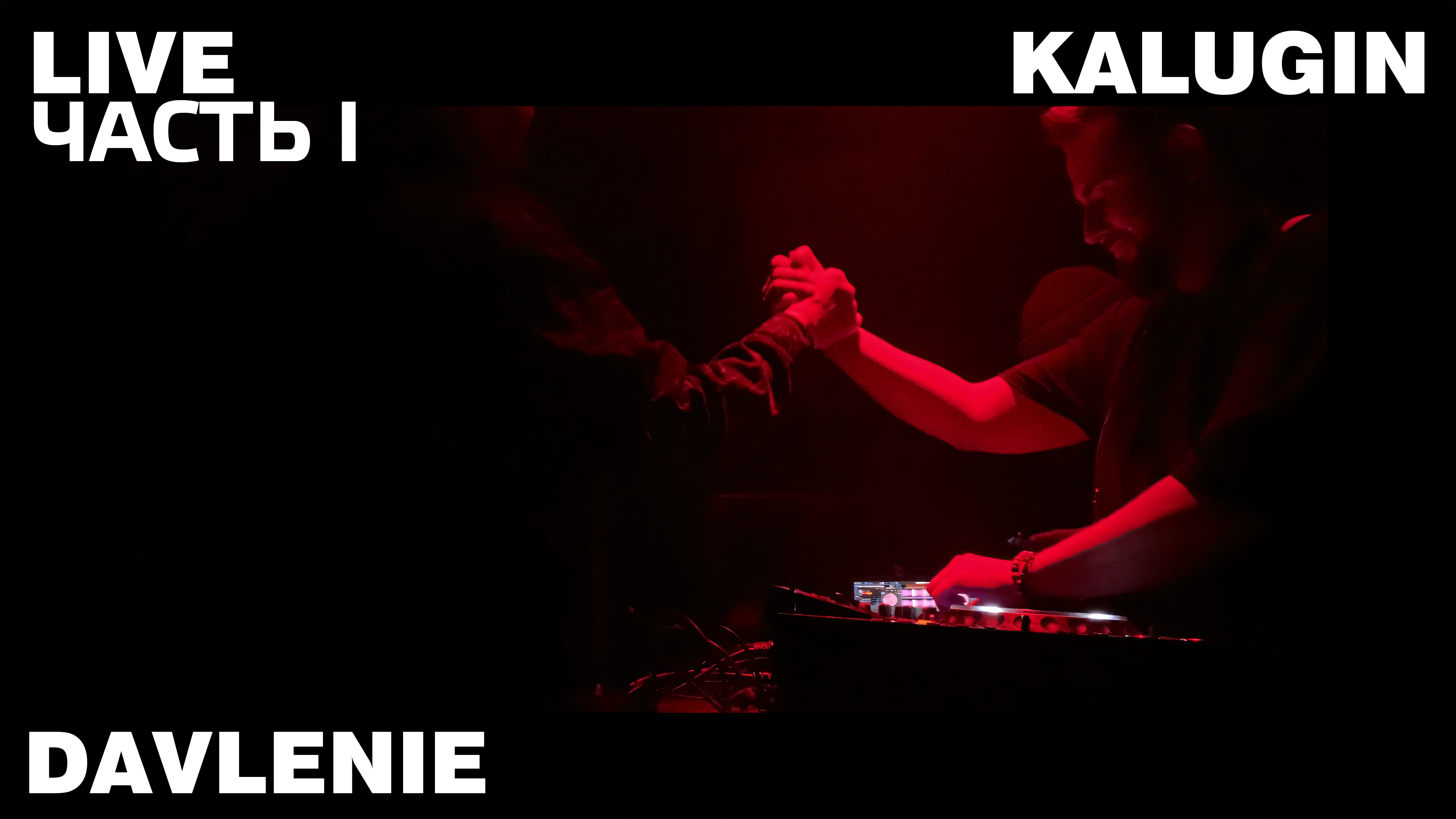 KALUGIN - DAVLENIE Live Mix Часть 1