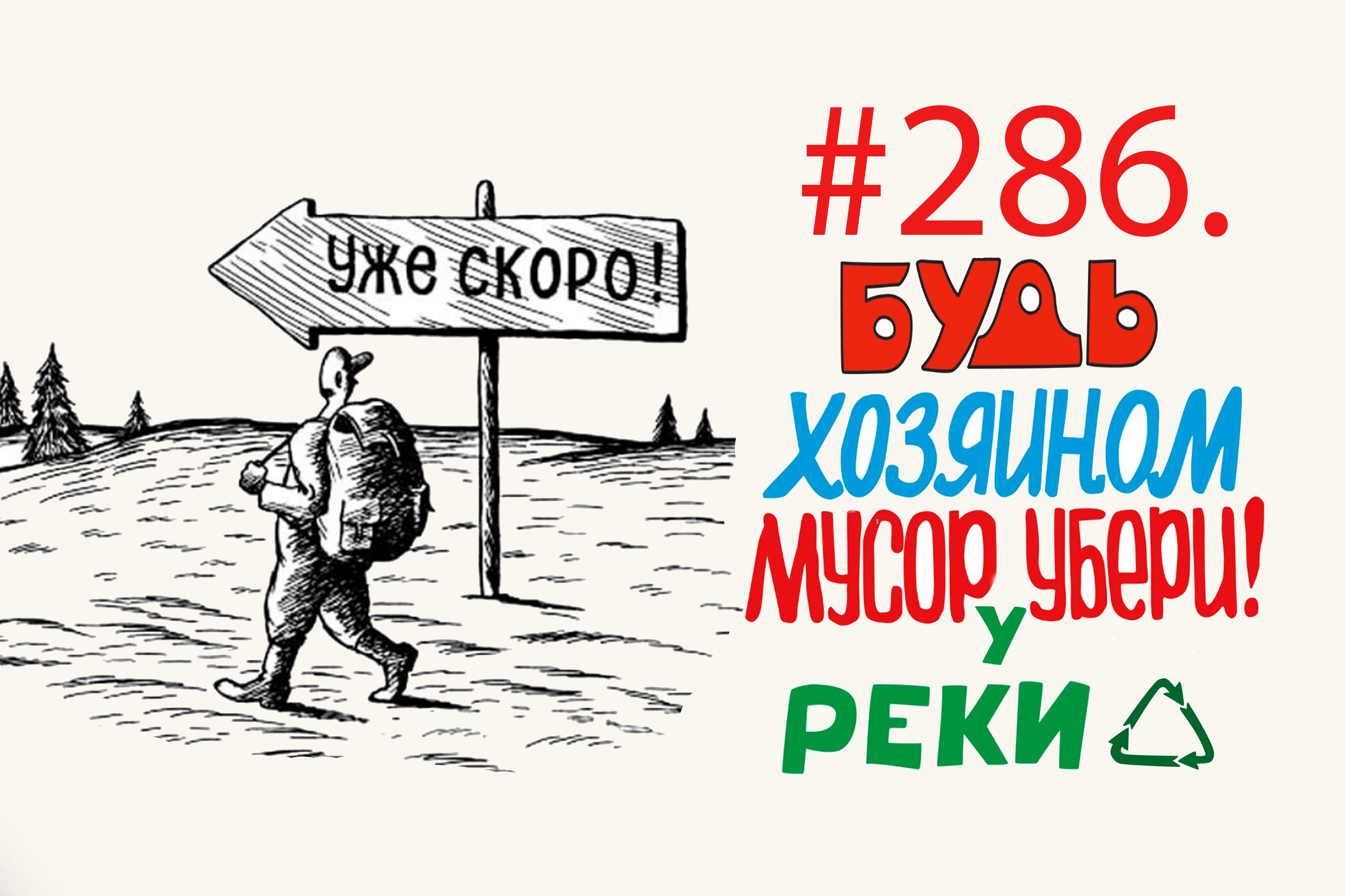 Субботник на природе 21 мая  Орехово-Зуево