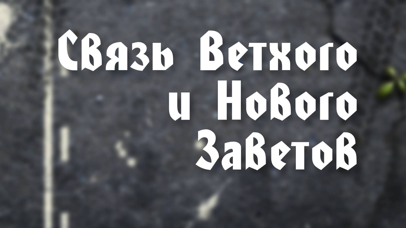BS203 9. Связь Ветхого и Нового Заветов.