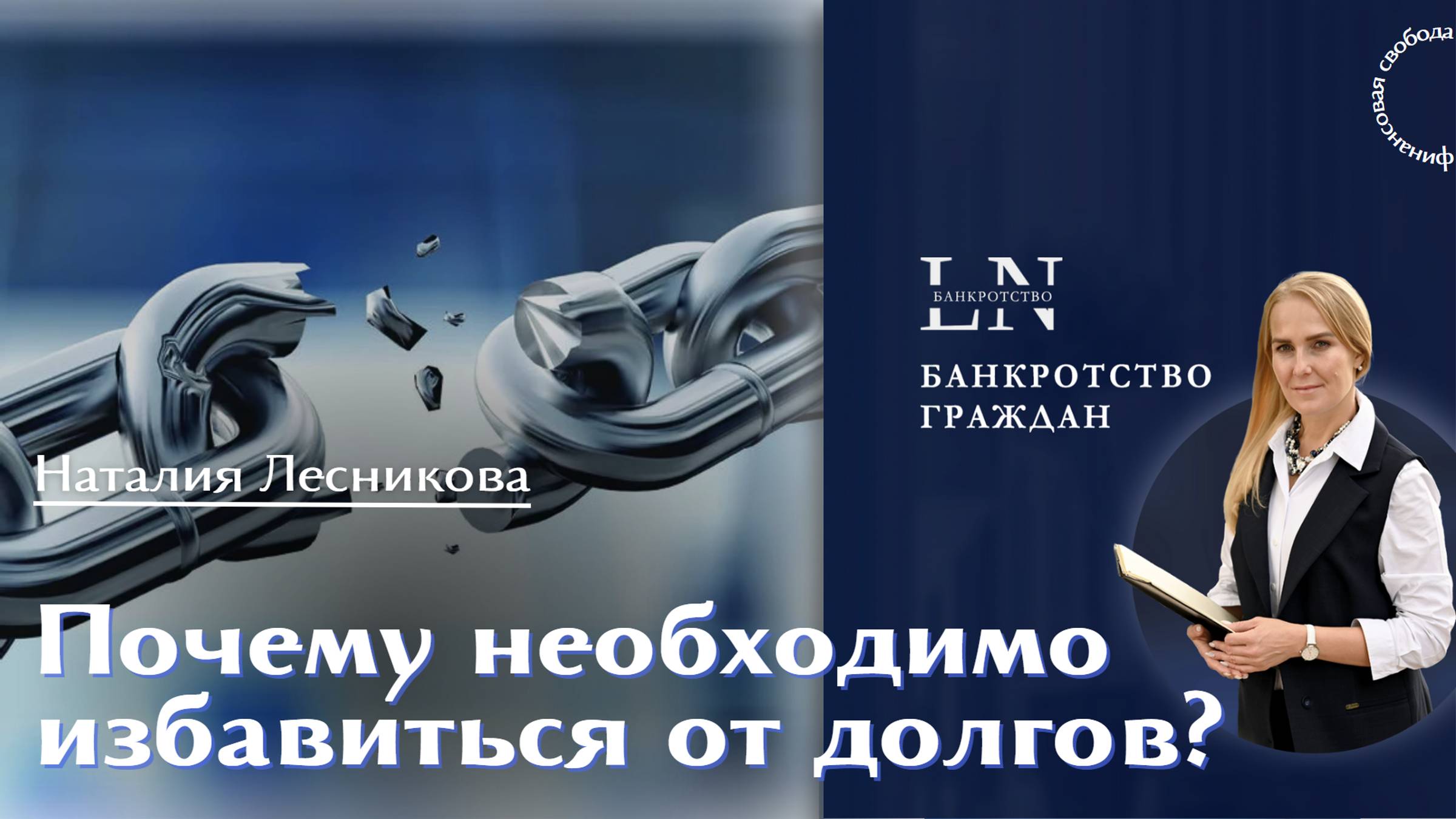 Почему необходимо избавиться от долгов|Наталия Лесникова. Банкротство физических лиц #кредиты #долги