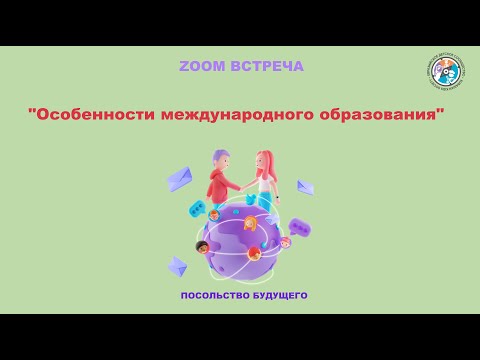 Онлайн-встреча "Особенности международного образования"