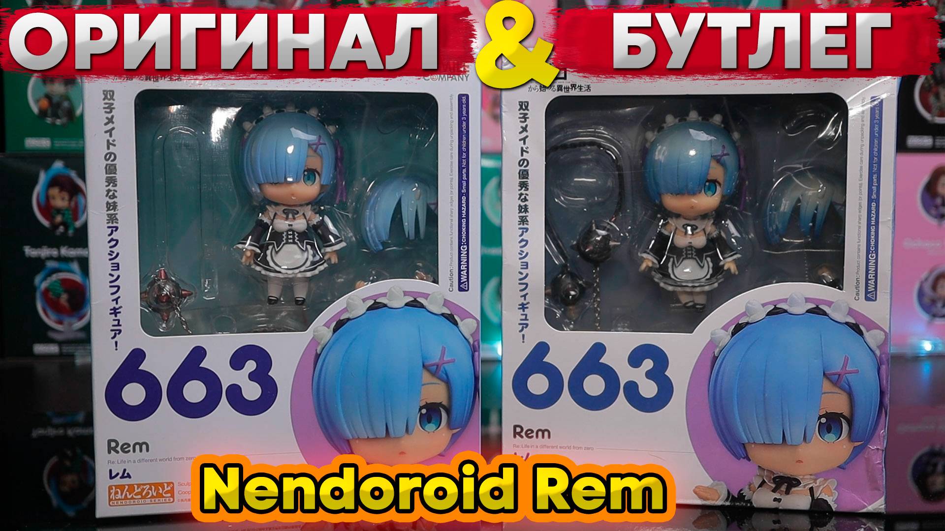 Бутлег VS Оригинал | Nendoroid Rem 663