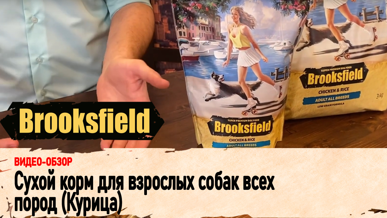 Обзор BROOKSFIELD сухой корм для взрослых собак всех пород (Курица)