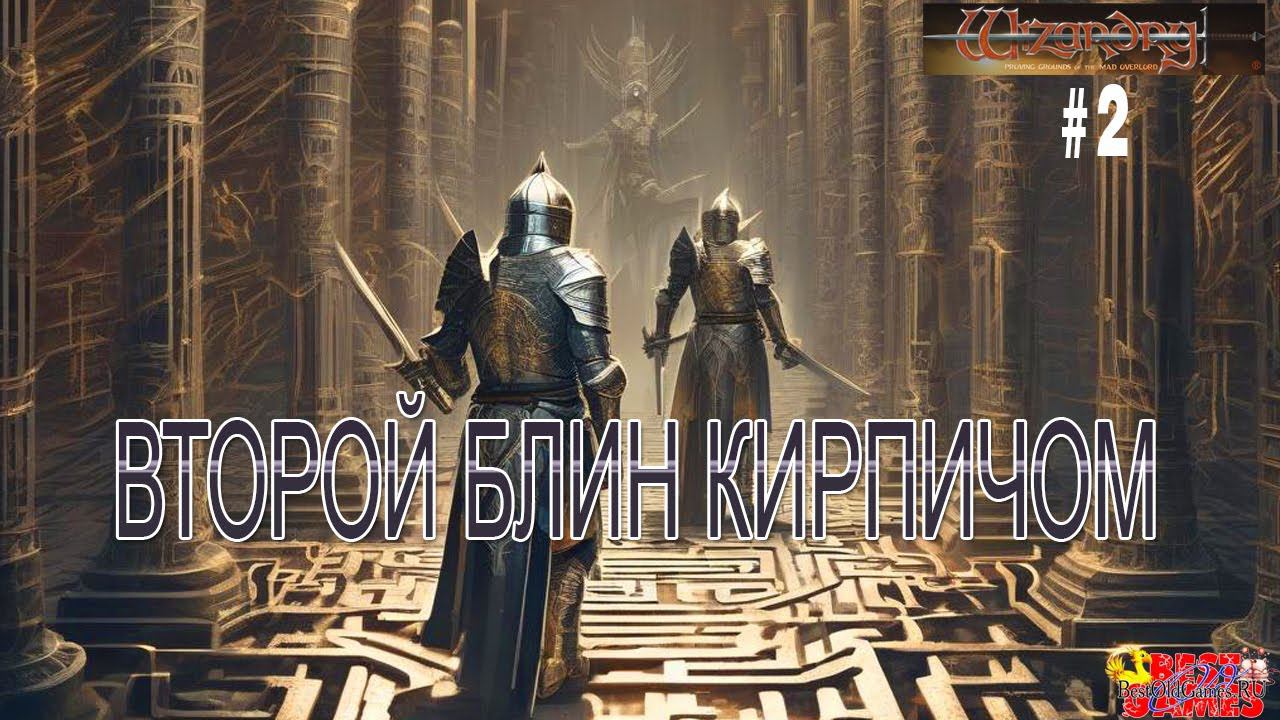 Wizardry: Proving Grounds of the Mad Overlord - Второй блин кирпичом