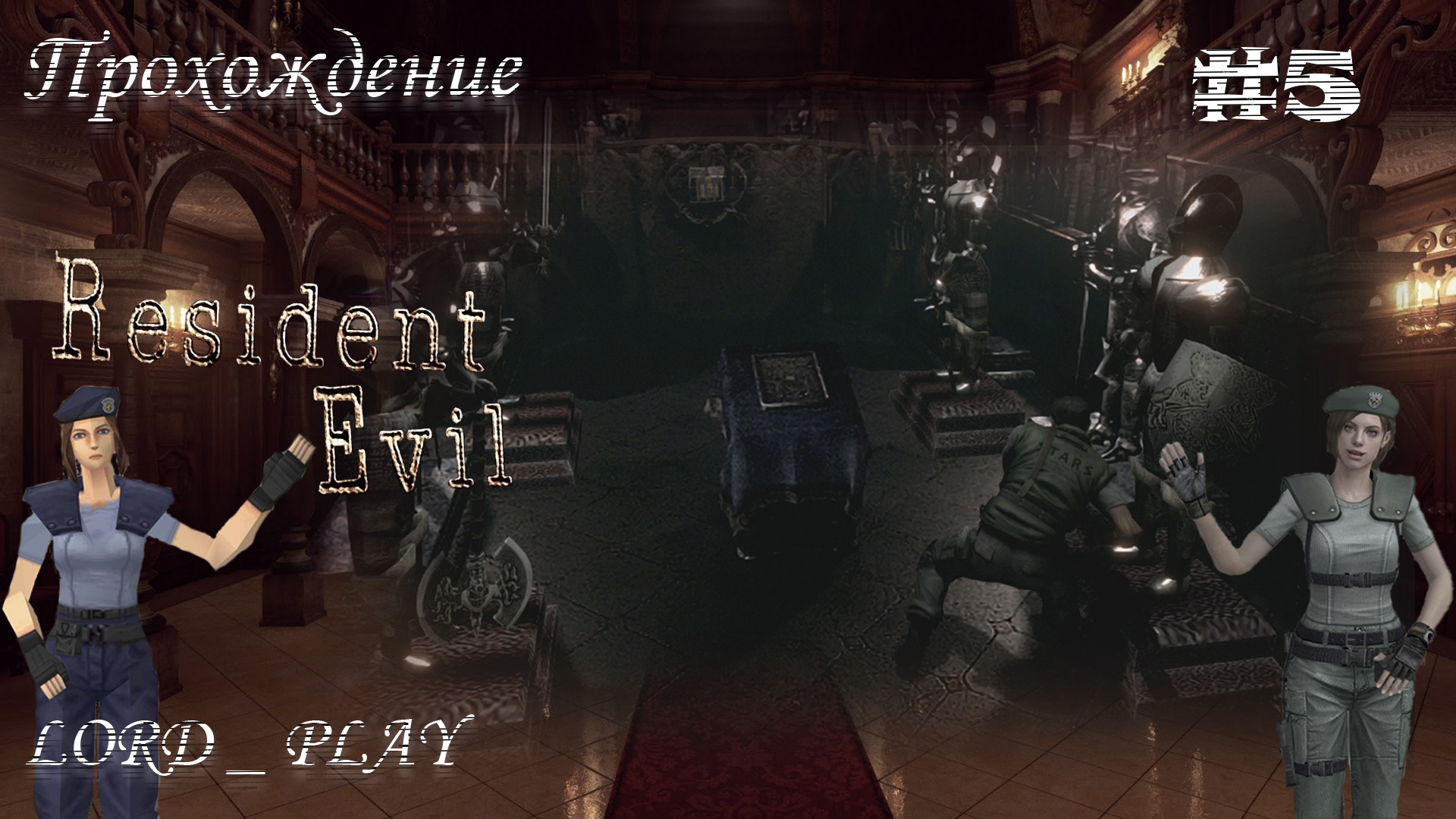 РЕШАЕМ ЗАГАДКИ С РЫЦАРЯМИ ►  Resident Evil 1 REMASTER Прохождение #5