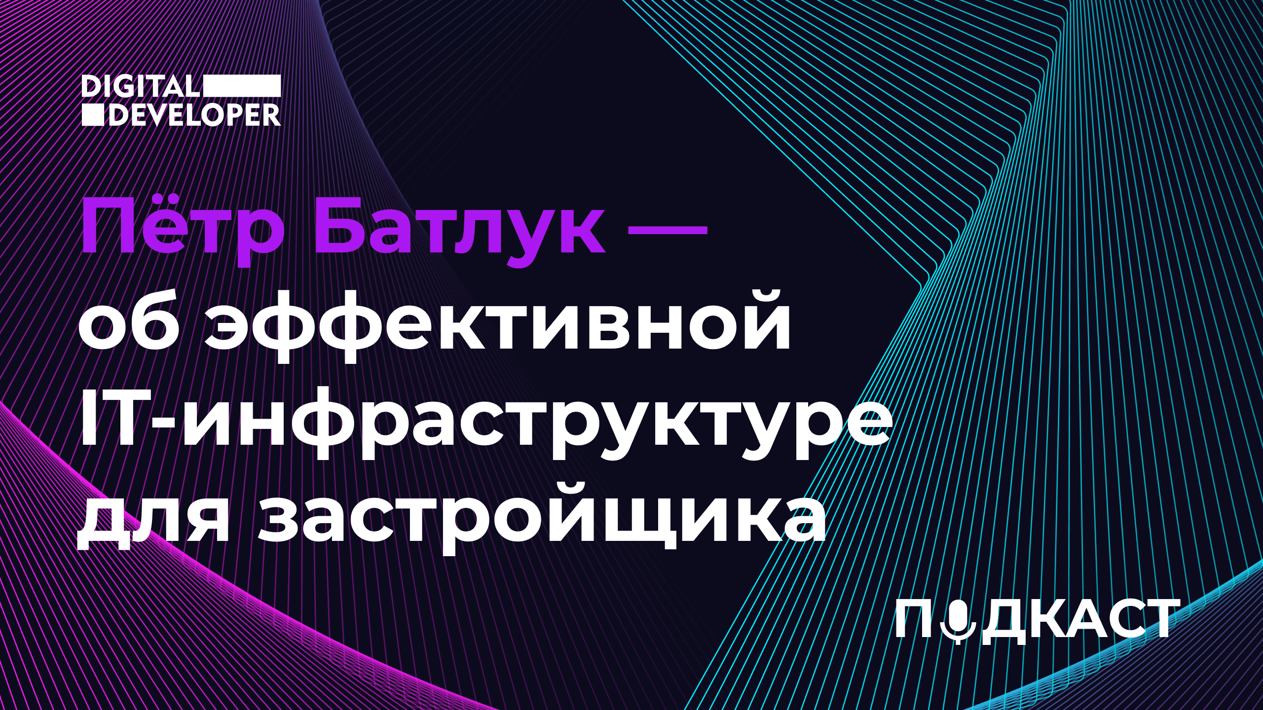 Эффективная IT-инфраструктура для застройщика