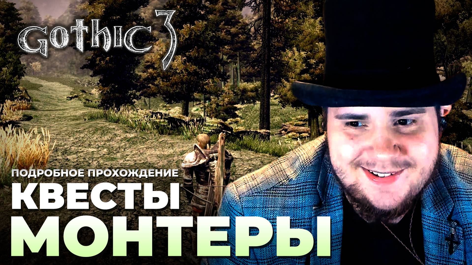 Gothic 3 на 100% №11: Квесты Монтеры (Подробное прохождение).
