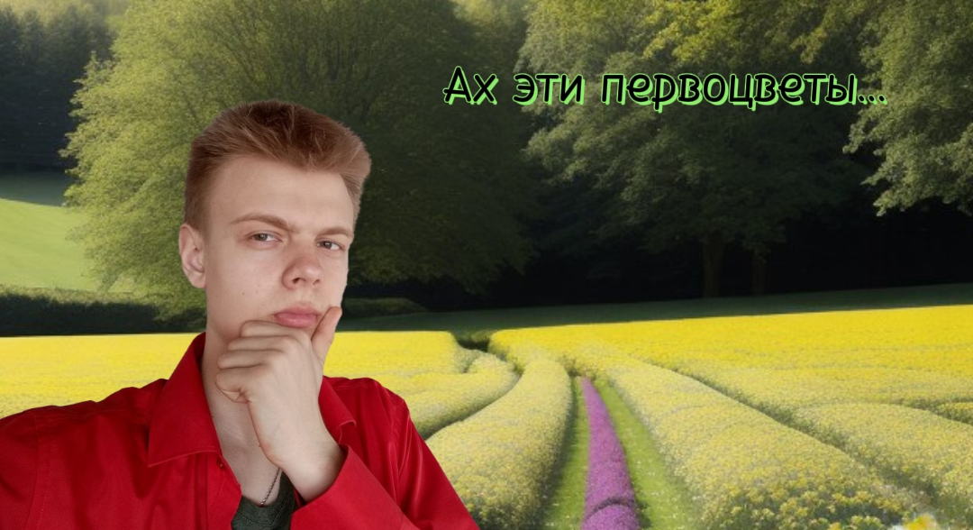 Интересная жизнь #9 [Ах эти первоцветы...]