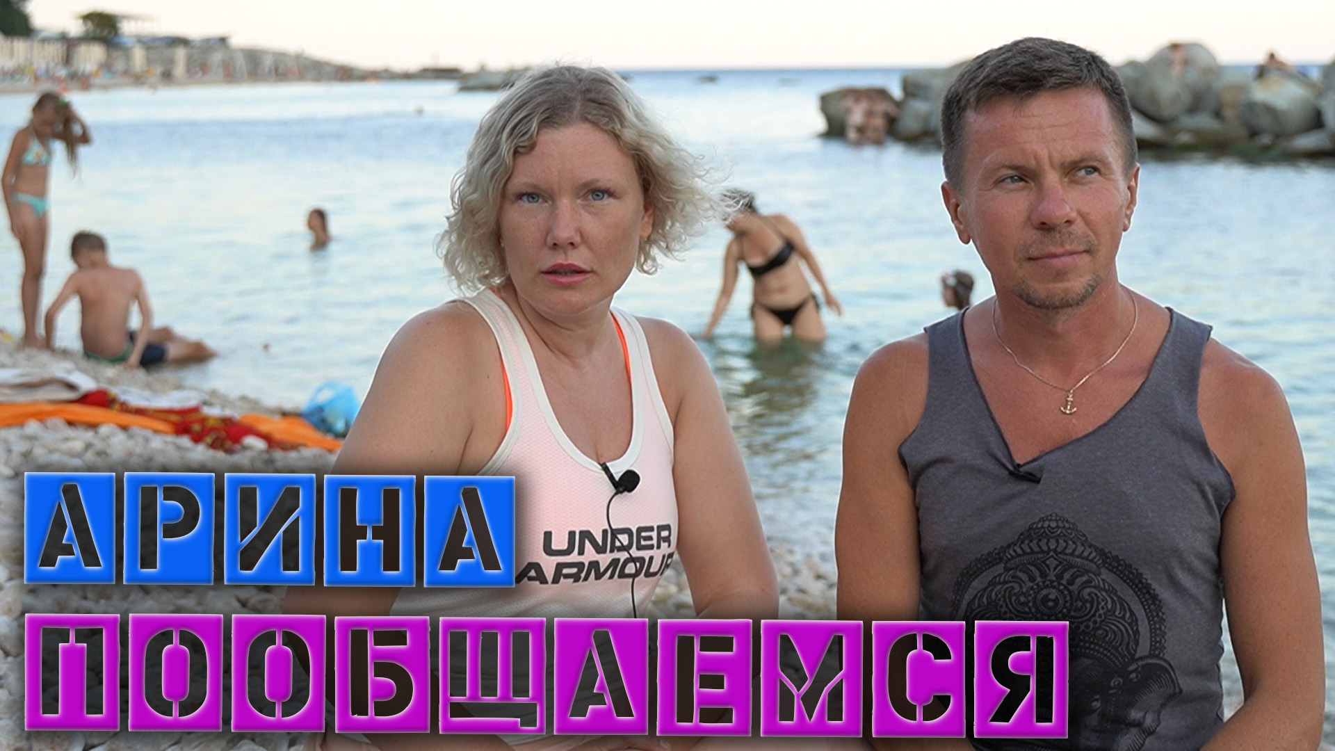 Арина про Смерч / Про отдых / Пообщаемся 26