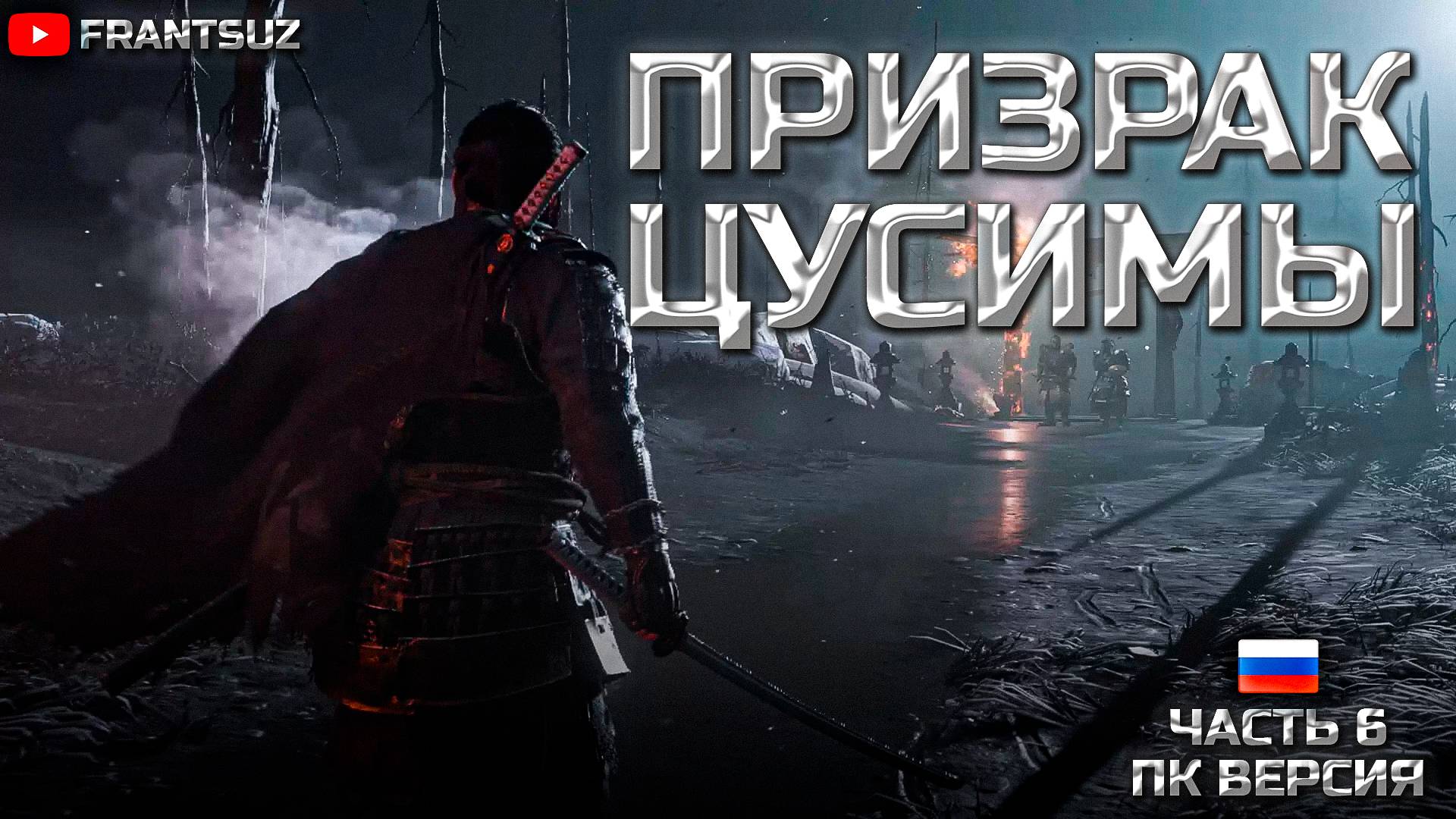 GHOST OF TSUSHIMA 🔥 ПРИЗРАК ЦУСИМЫ ПК ВЕРСИЯ Прохождение #6 - Помощь соломенным шляпам