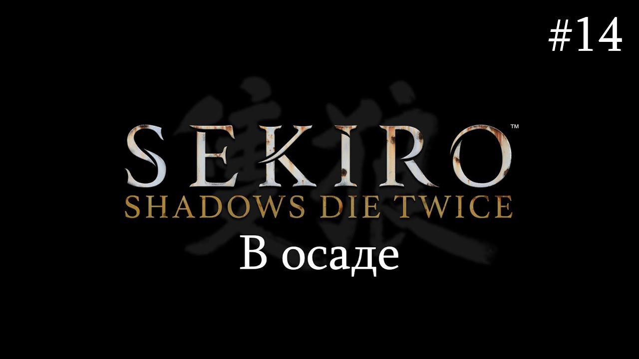 Sekiro: Shadows Die Twice #14 ➤ Замок Асина в осаде