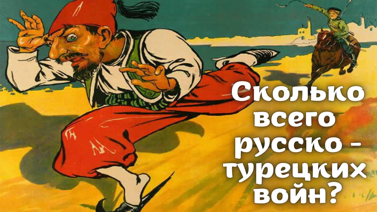 Сколько всего русско - турецких войн? ЕГЭ и ОГЭ история