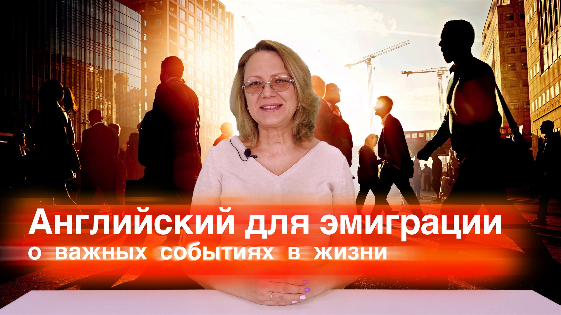 Как говорить о важных этапах и событиях в жизни на английском