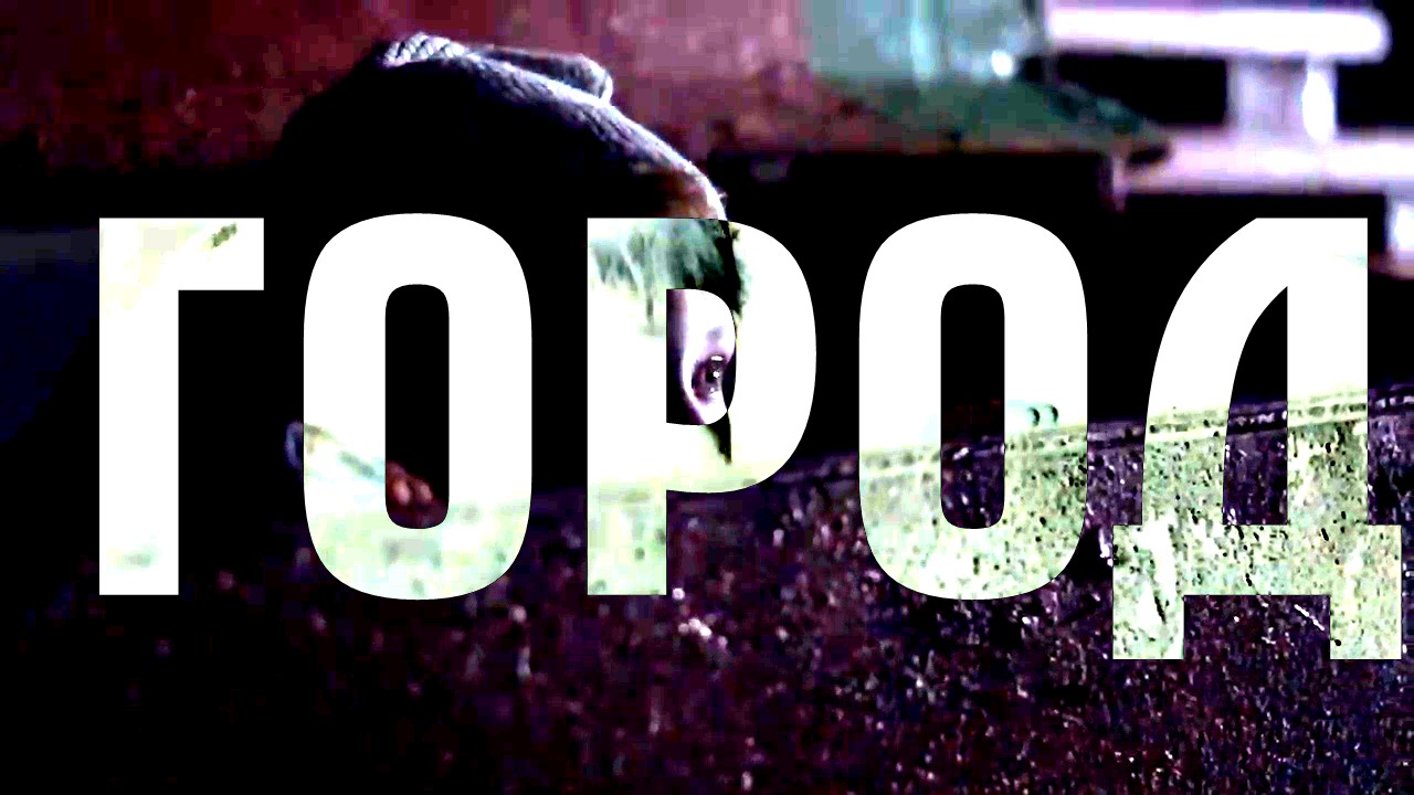 Фильм "Город"