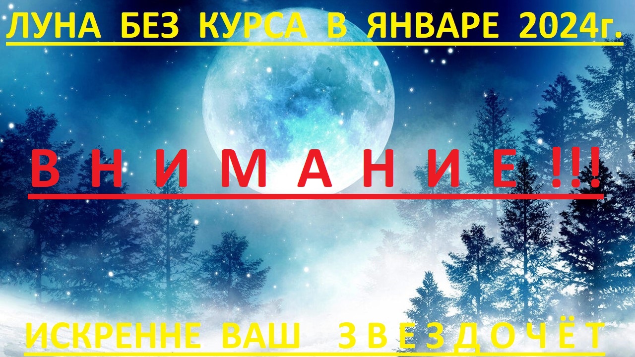 Луна  без курса в январе 2024г. Версия  для  РУТУБа.