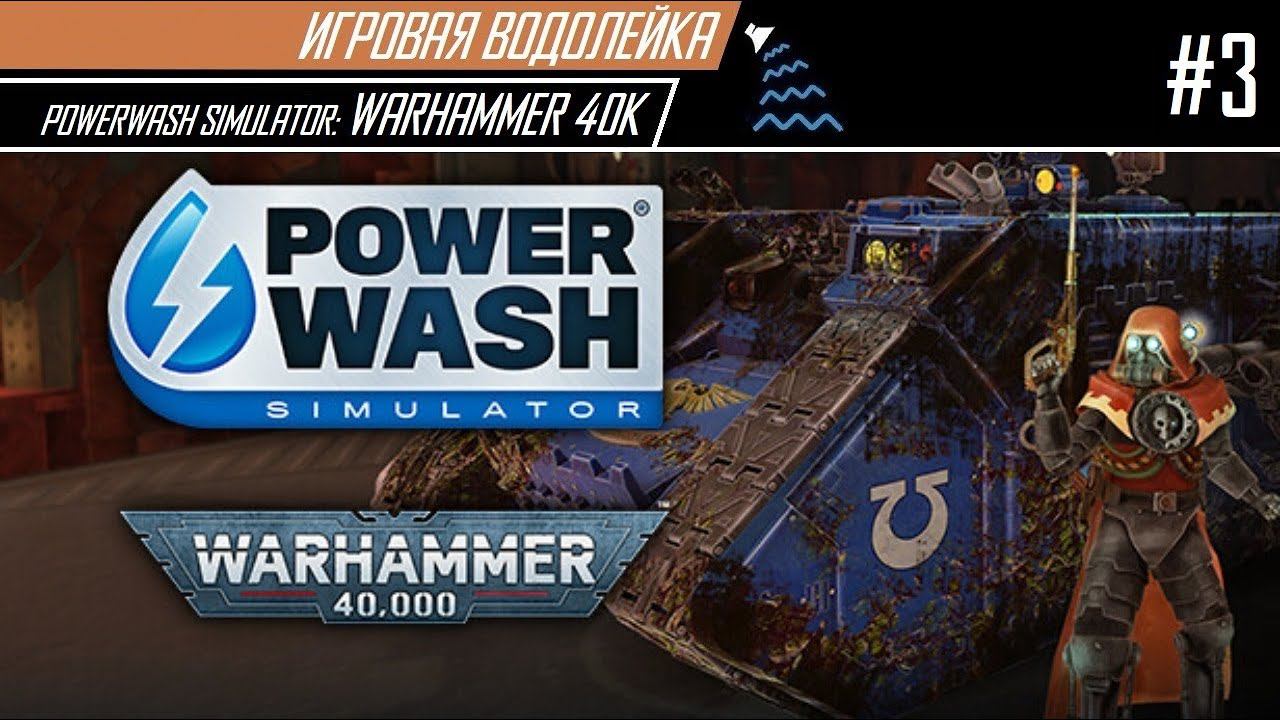 Игровая Водолейка - Powerwash Simulator Warhammer 40k DLC #3 - АСМР стрим