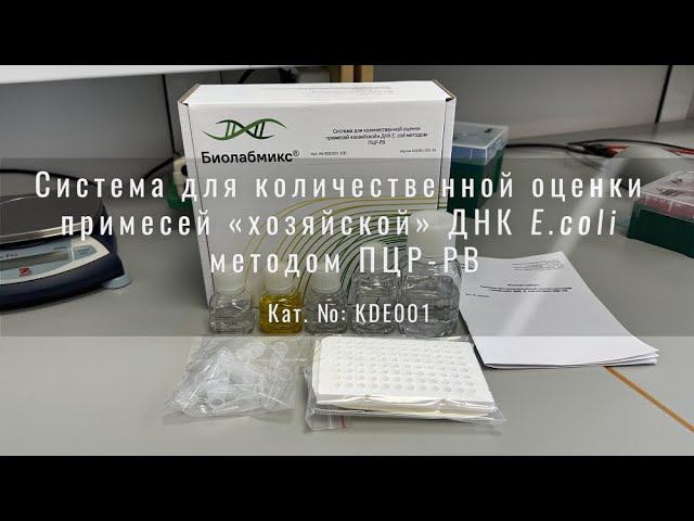 Система для количественной оценки примесей «хозяйской» ДНК E.coli методом ПЦР-РВ
