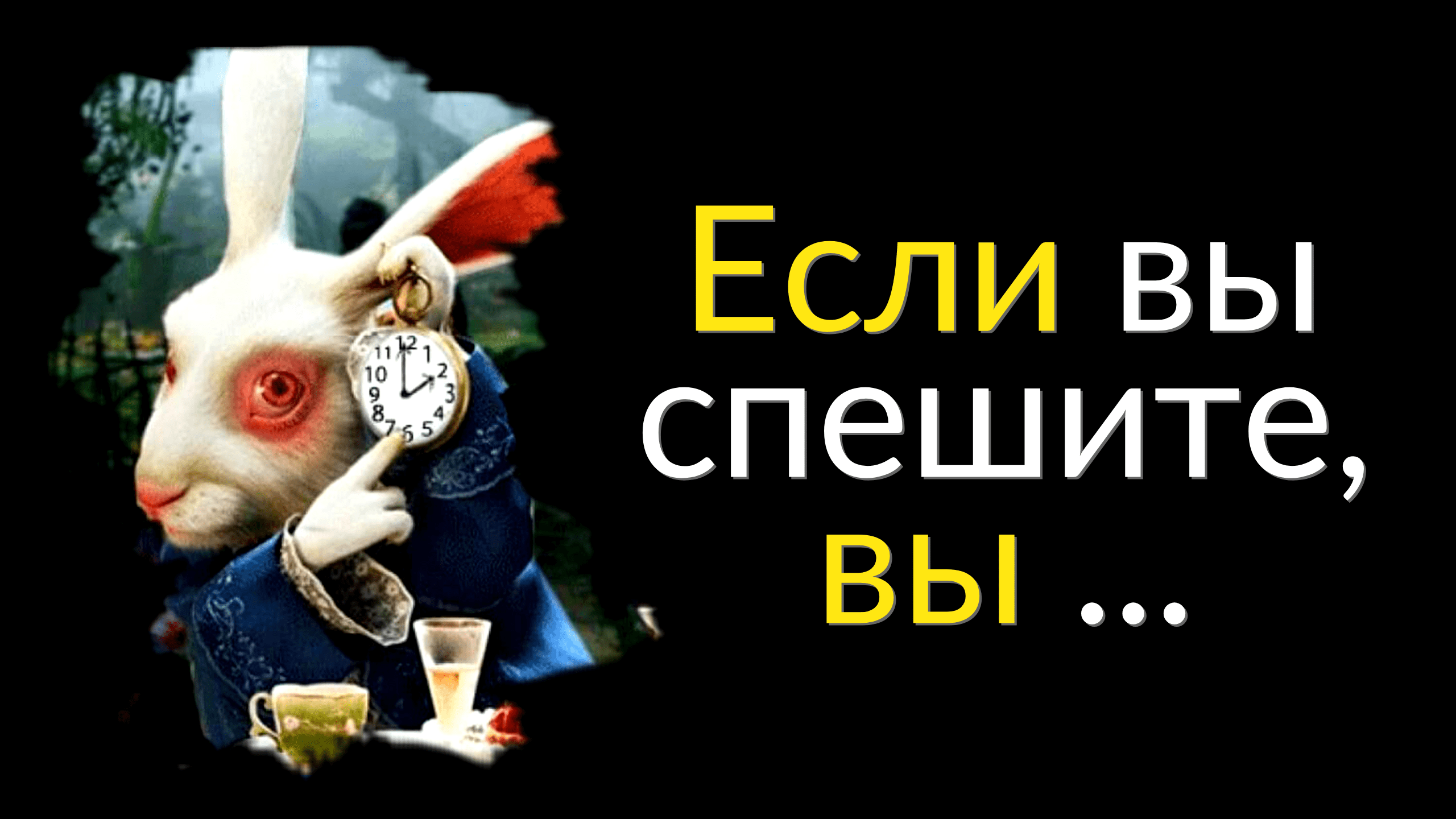 Мудрые Цитаты из Алиса в стране чудес