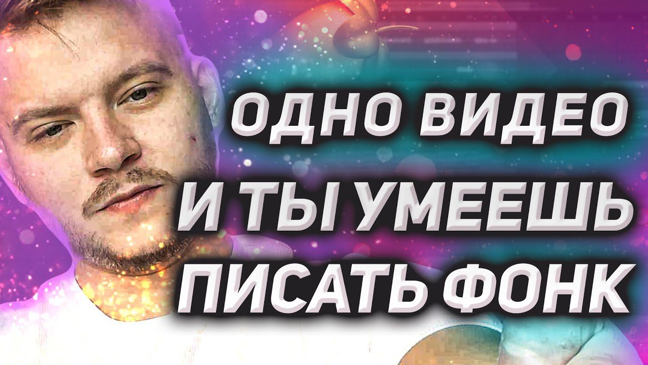 Как написать ФОНК в фл студио за одну ночь