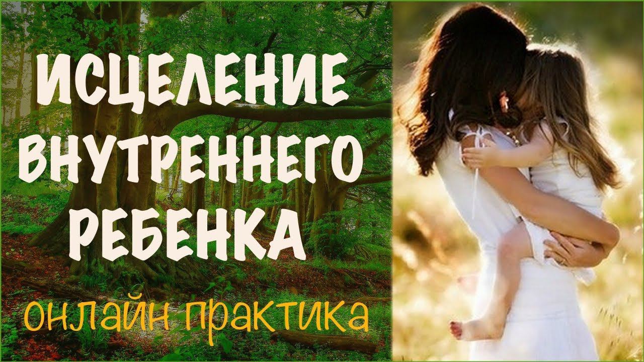 Внутренний ребенок. Исцеление. Любовь к себе. Принятие себя. Если плохо на душе