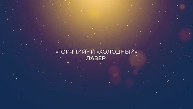 Авторская процедура лазерного омоложения CoolFlame Сеть клиник косметологии GEN87