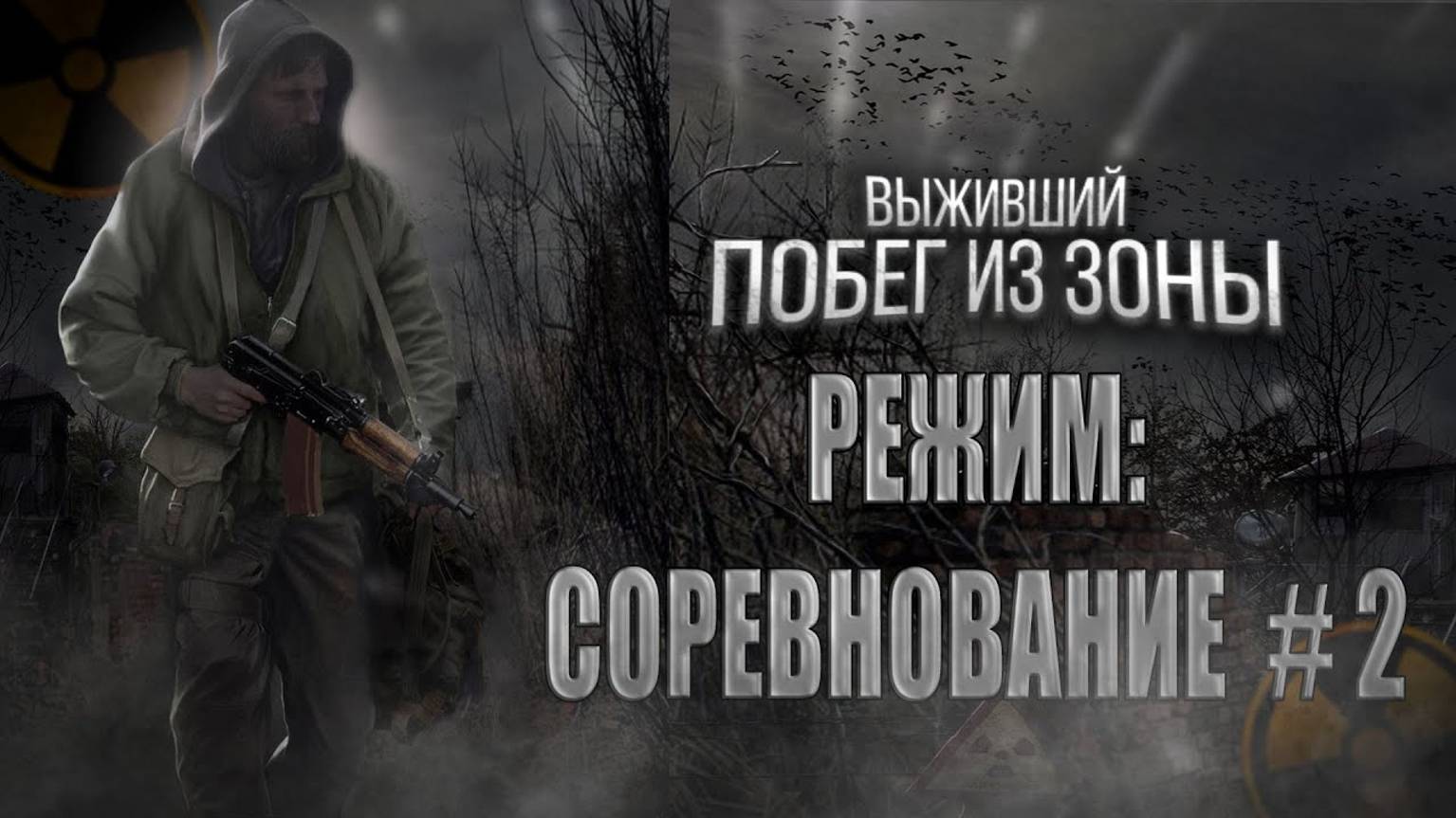 КАК ЖЕ МНЕ ВЫИГРАТЬ В КОРОЛЕВСКОЙ БИТВЕ В STALKER: Выживший. Побег из Зоны. Battle Royale.