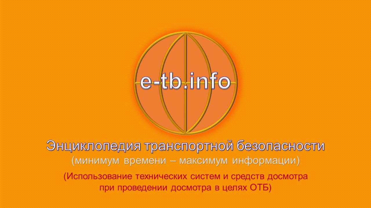 М6 ч3.1 Использование технических систем и средств досмотра при проведении досмотра в целях ОТБ.