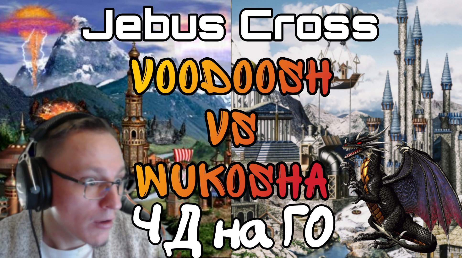 Герои 3. HOTAJC. VooDooSh(Сопряжение) vs Wukosha(Башня) 19.04.2022