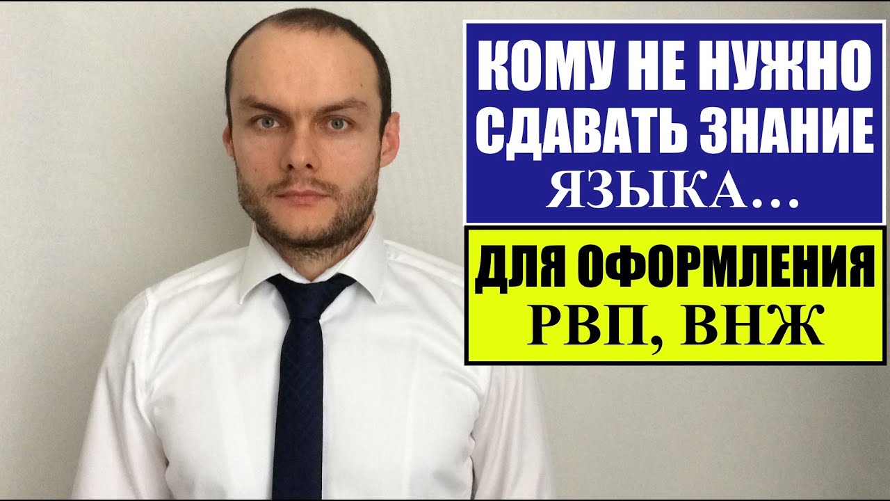 КОМУ НЕ НУЖНО ПОДТВЕРЖДАТЬ ЗНАНИЕ ЯЗЫКА ПРИ ОФОРМЛЕНИИ РВП, ВНЖ?!  ИЗМЕНЕНИЯ. Миграционный юрист.