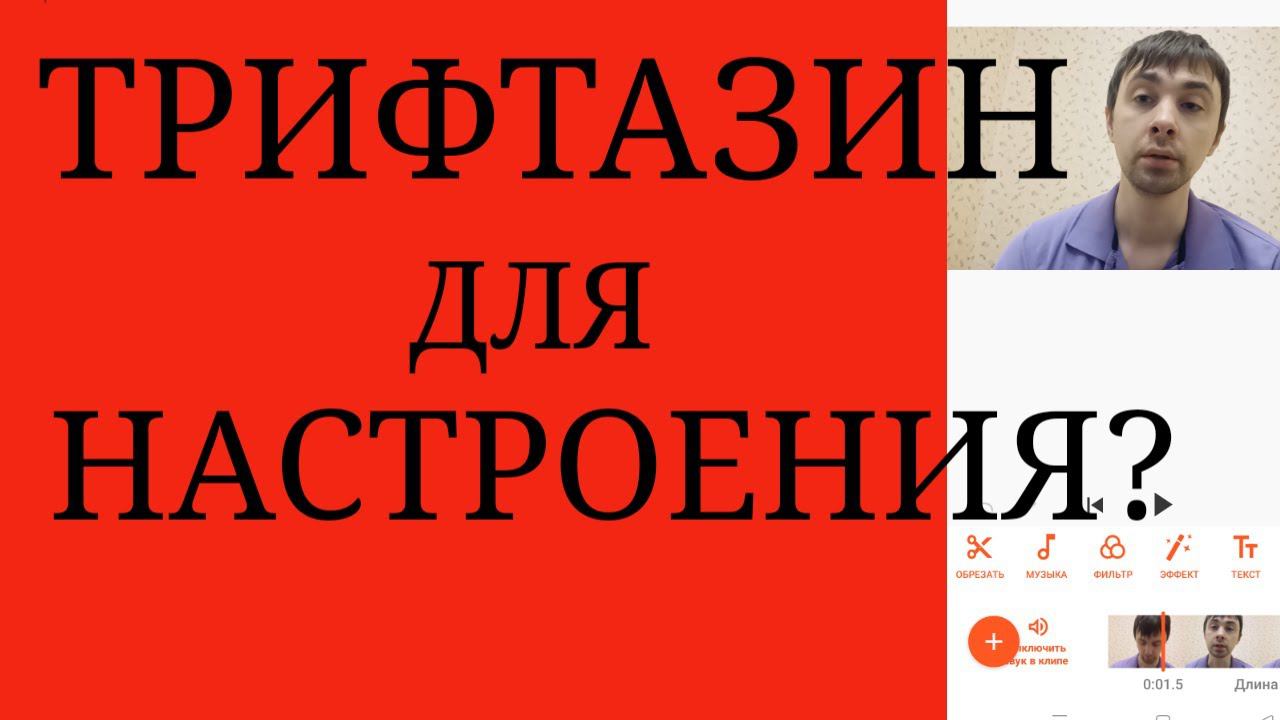 Трифтазин. Необоснованно часто назначаемый антипсихотик при невротических нарушениях