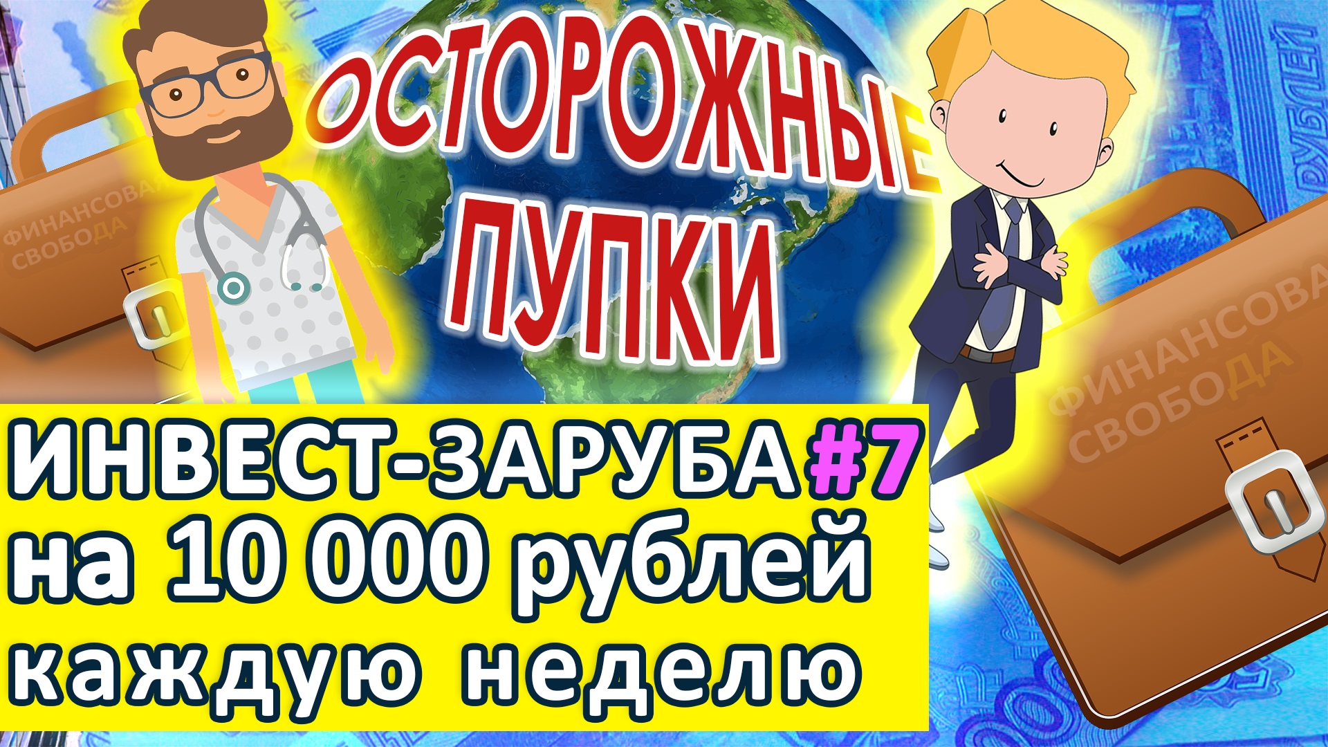 Инвест-заруба #7 Осторожные пупки. Берем NextEra и Тинькофф.mp4