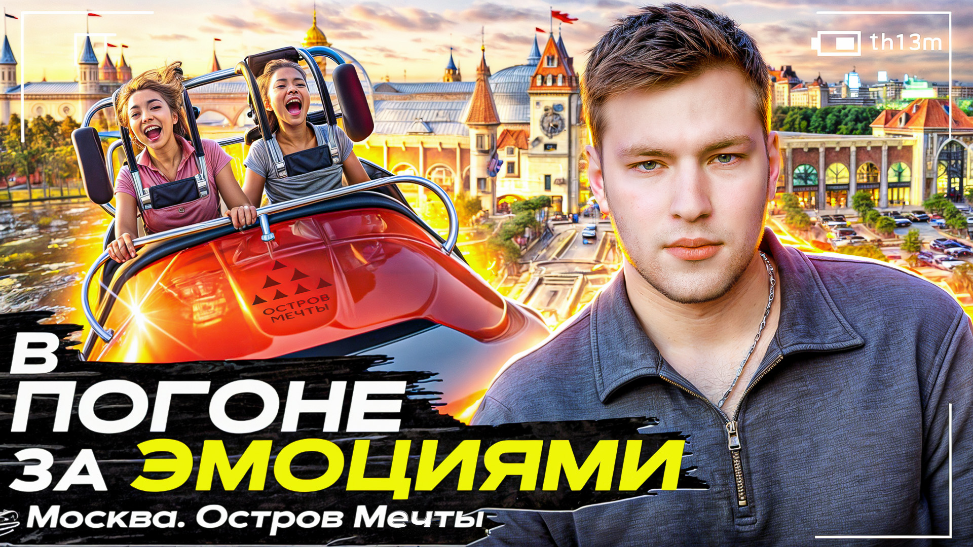 Реалити - шоу "В ПОГОНЕ ЗА ЭМОЦИЯМИ" Остров Мечты