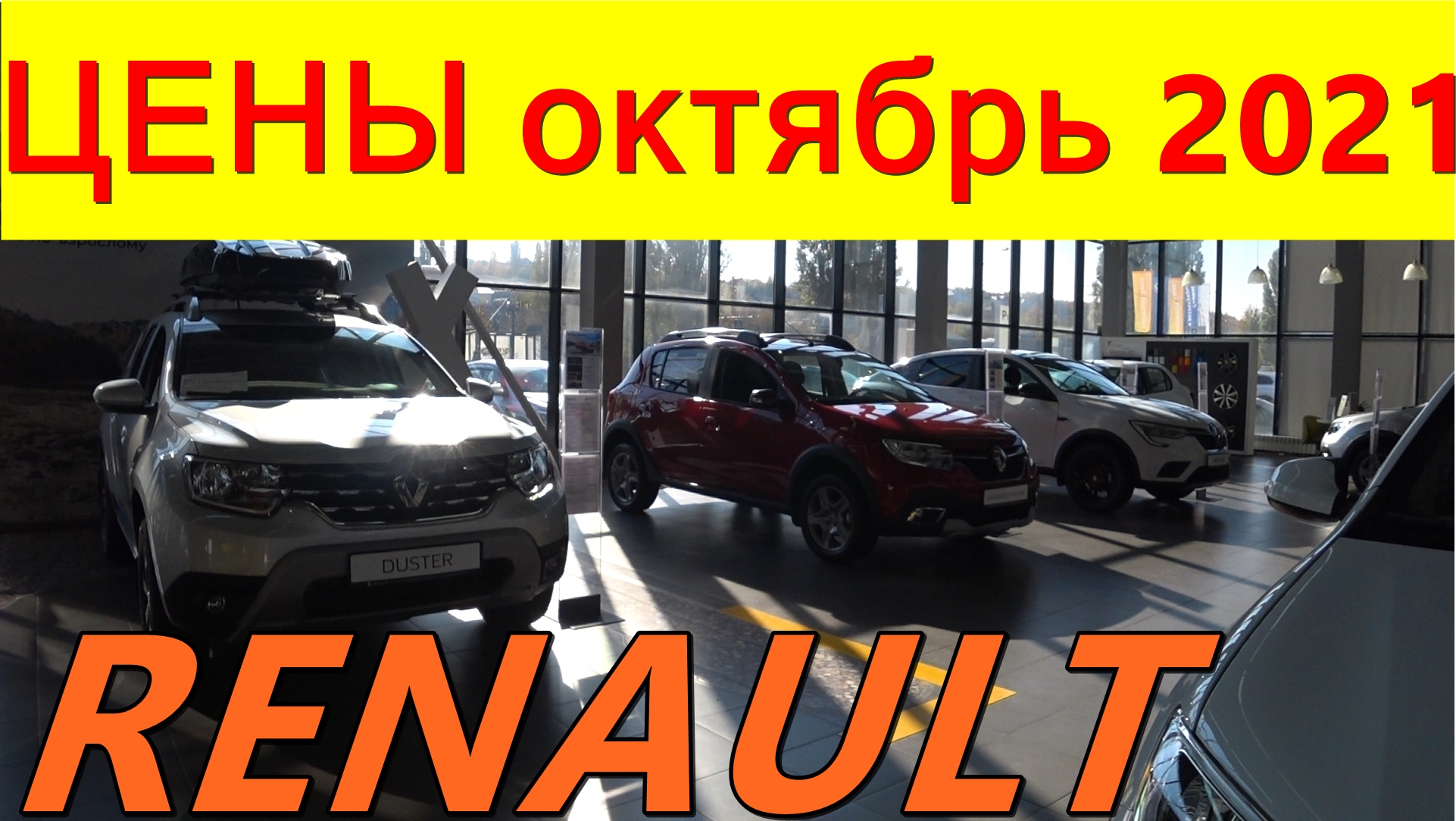 RENAULT ЦЕНЫ октябрь 2021 реальные цены (с допами)